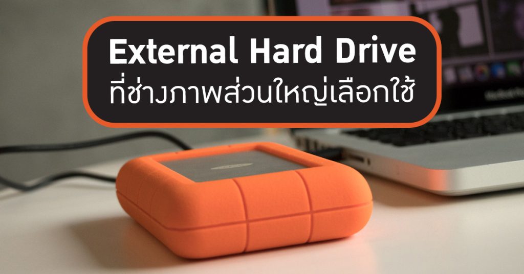 External Hard Drive คุณภาพเยี่ยมที่ช่างภาพส่วนใหญ่เลือกใช้ - Studio7