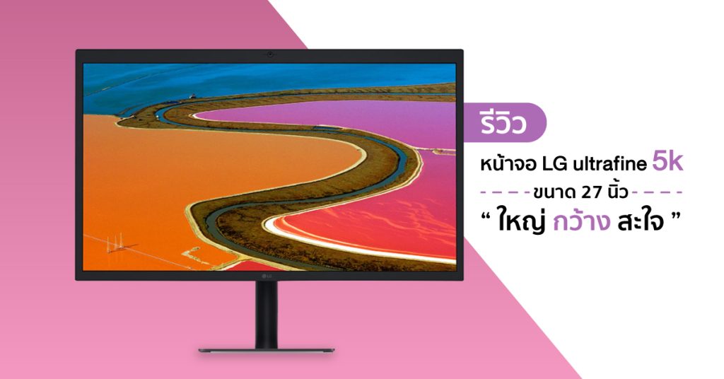 รีวิว หน้าจอ LG ultrafine 5k ขนาด 27 นิ้ว ใหญ่ กว้าง สะใจ มาพร้อม ...