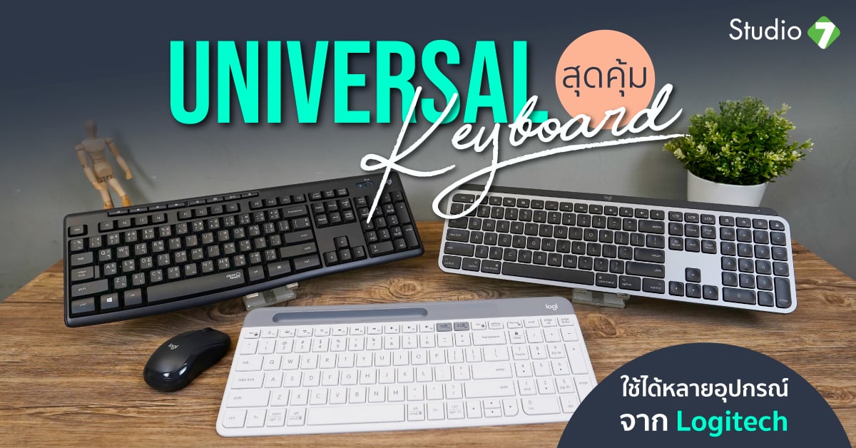 Universal Keyboard สุดคุ้ม ใช้ได้หลายอุปกรณ์ จาก Logitech - Studio7