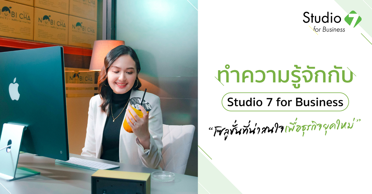 Studio 7 Chat&Shop ช้อปปลอดภัย ให้เราเป็นผู้ช่วยคุณ | Studio7