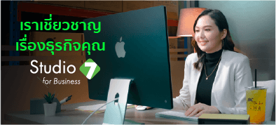 Studio 7 ตัวแทนจำหน่ายสินค้า Apple อย่างเป็นทางการ - Studio7
