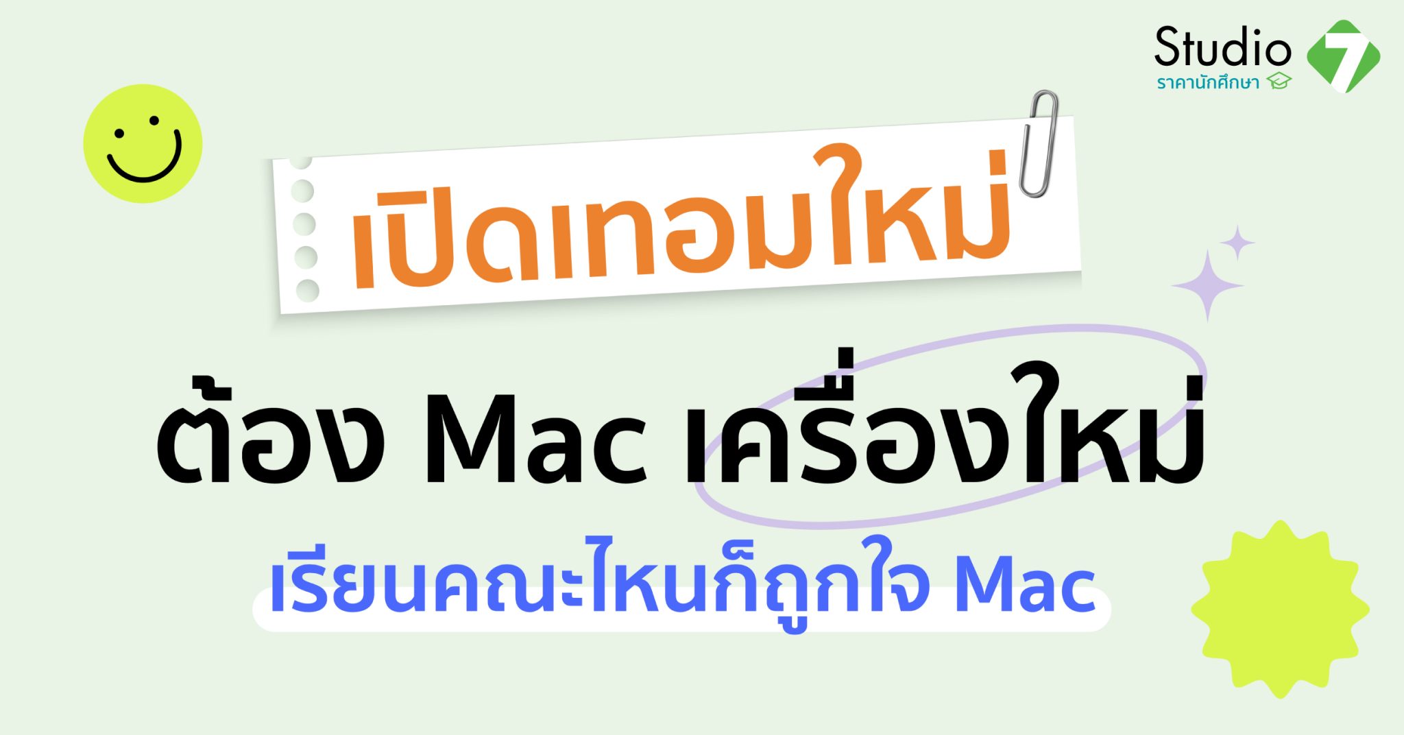 เปิดเทอมใหม่ ต้อง Mac เครื่องใหม่ เรียนคณะไหน ก็ถูกใจ Mac ! - Studio7