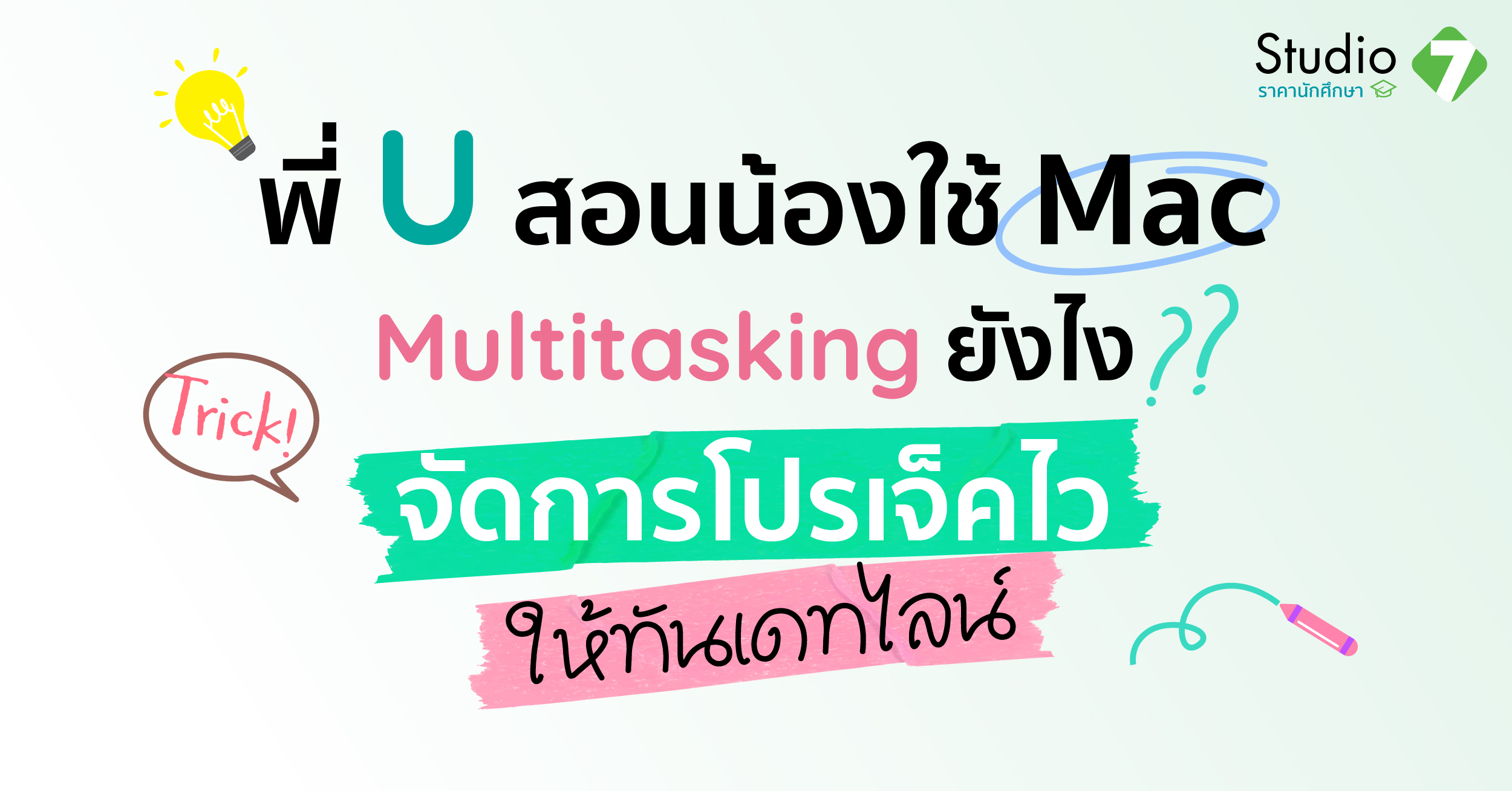 ทริค! ใช้ MacBook ให้ Multitasking - Studio7