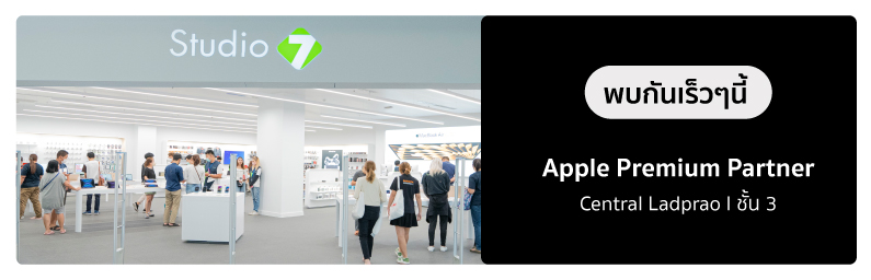 Studio 7 ตัวแทนจำหน่ายสินค้า Apple อย่างเป็นทางการ - Studio7
