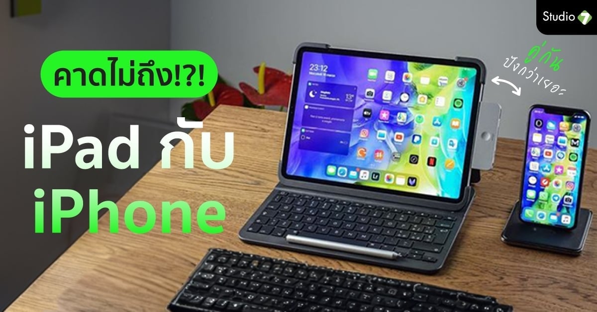 วิธีใช้งาน iPad คู่กับ iPhone ทำอะไรได้บ้าง ใช้เป็นคู่ คูลกว่าเยอะ - Studio7