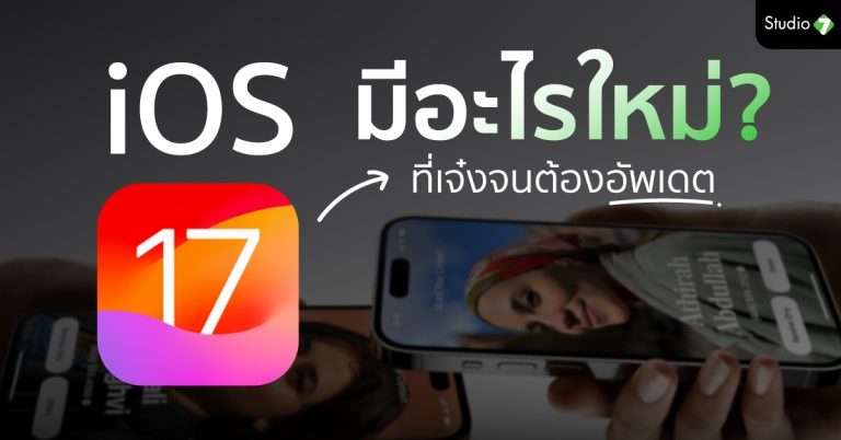 เช็กเลย! iOS 17 มีอะไรใหม่บ้าง iPhone รุ่นไหนที่รองรับ - Studio7