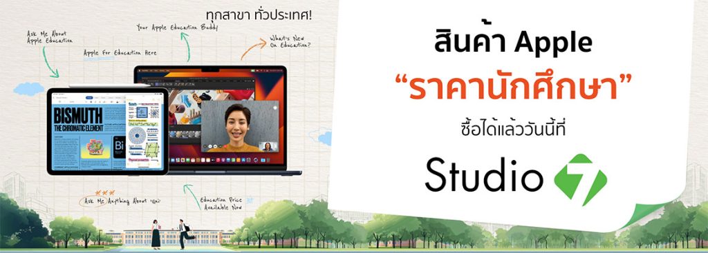 Studio7 เปิดให้ซื้อสินค้า Apple ราคานักศึกษาได้แล้ววันนี้ - Studio7