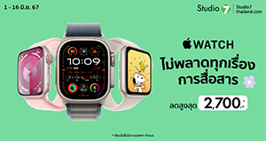 โปรโมชั่นสินค้า Apple และ Accessories - Studio7
