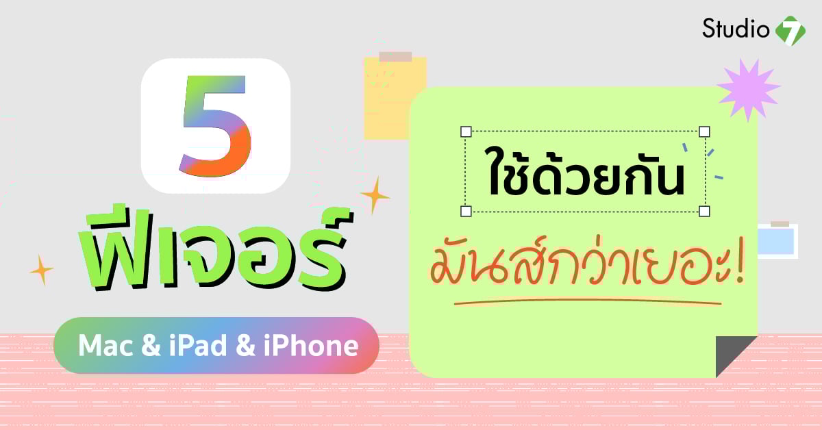 5 ฟีเจอร์ Mac, iPad, iPhone ใช้ด้วยกันมันส์กว่าเยอะ - Studio7