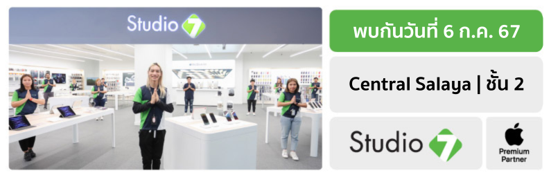 Studio 7 ตัวแทนจำหน่ายสินค้า Apple อย่างเป็นทางการ - Studio7