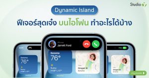 Dynamic Island บนไอโฟน ฟีเจอร์บนรอยบากสุดเจ๋ง ทำอะไรได้บ้าง - Studio7