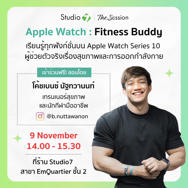 ลงทะเบียน สุขภาพดี ร่างกายแข็งแรง ด้วย Apple Watch Series 10 - Studio7