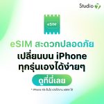 วิธีเปลี่ยนซิมธรรมดาเป็น eSIM ด้วยตัวเองแบบง่าย ๆ - Studio7