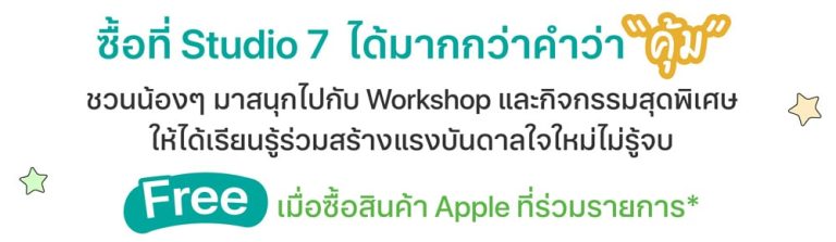 Studio7 for School สินค้า Apple เพื่อการศึกษา - Studio7