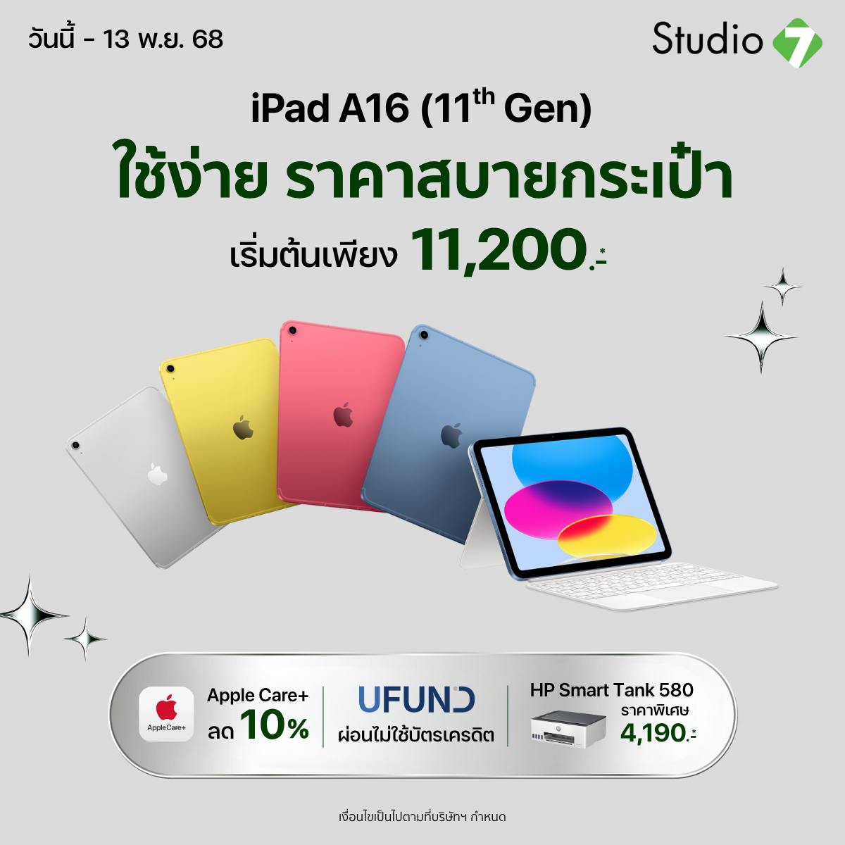 iPad Gen 11th ราคา 11,200 บาท พร้อมผ่อน 0% - Studio7