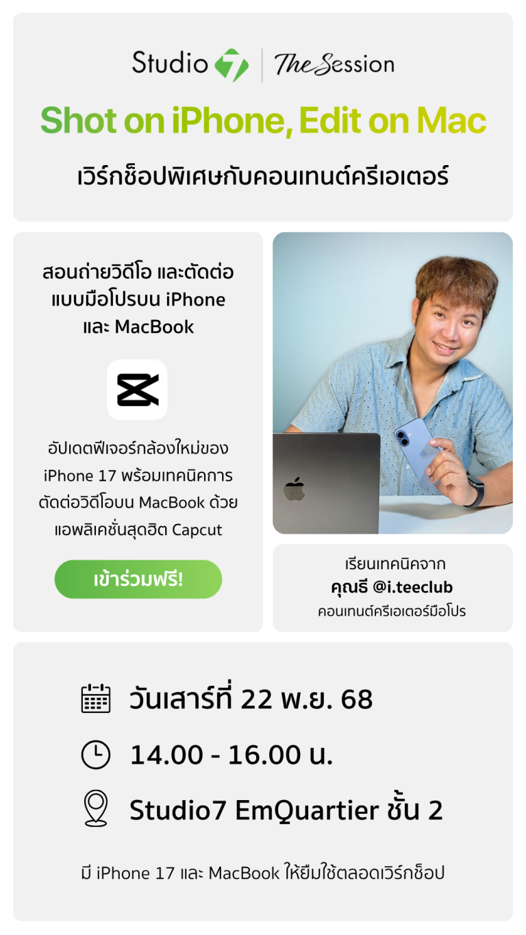 ลงทะเบียน Shot on iPhone, Edit on Mac - Studio7