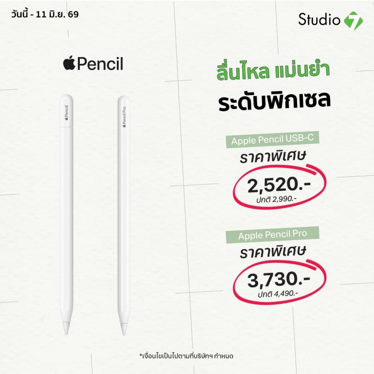 Apple Pencil ราคาเริ่มต้น 2,520 บาท และ Apple Pencil Pro ราคา 3,730 บาท